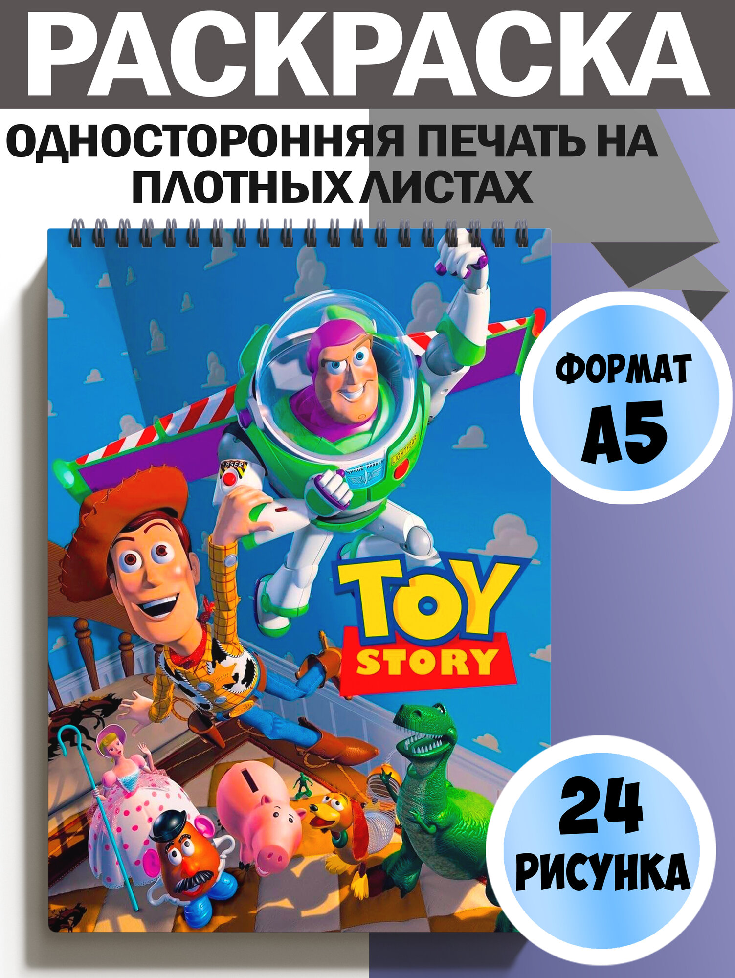 Раскраска История игрушек