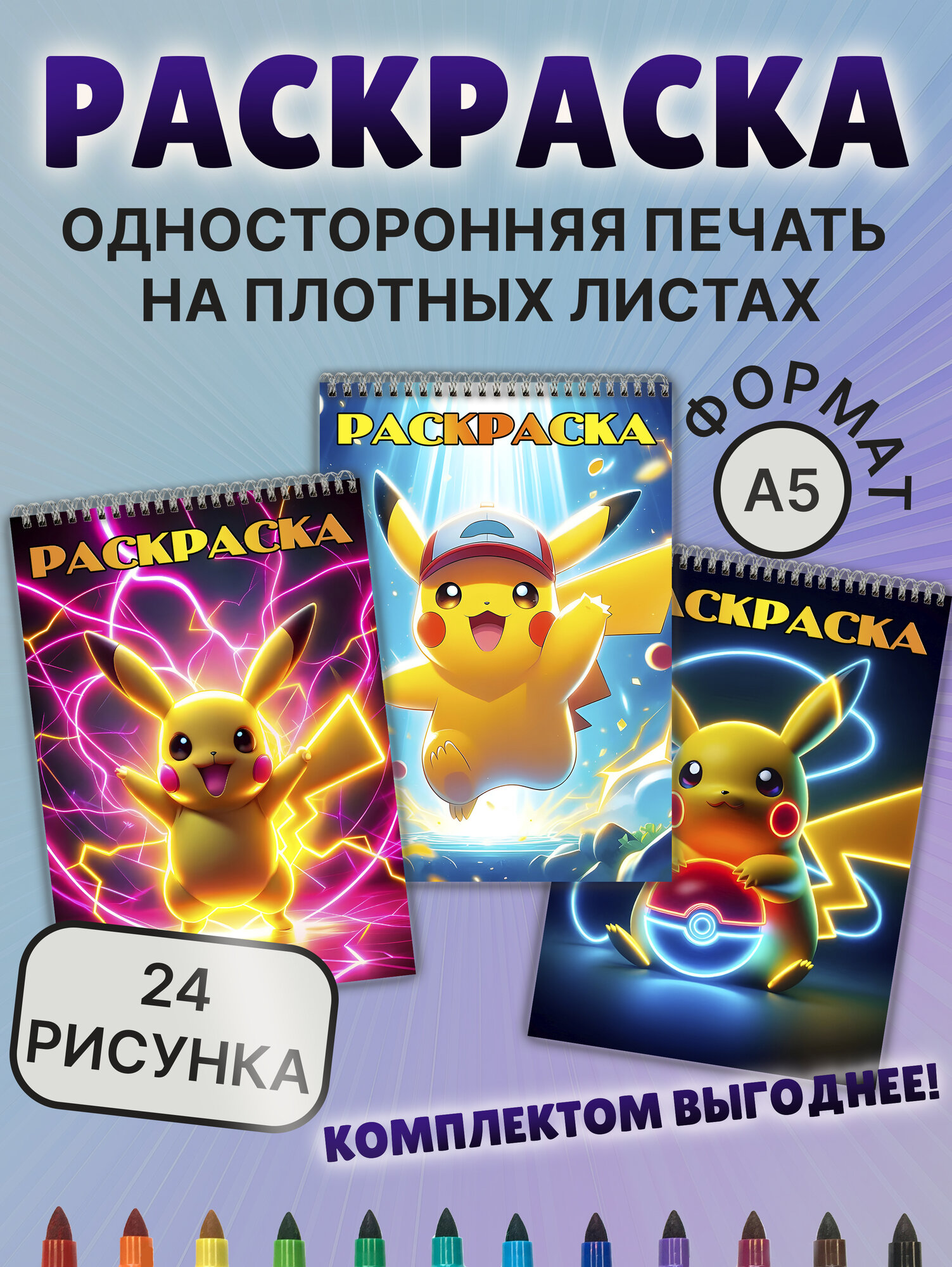 Раскраска Пикачу