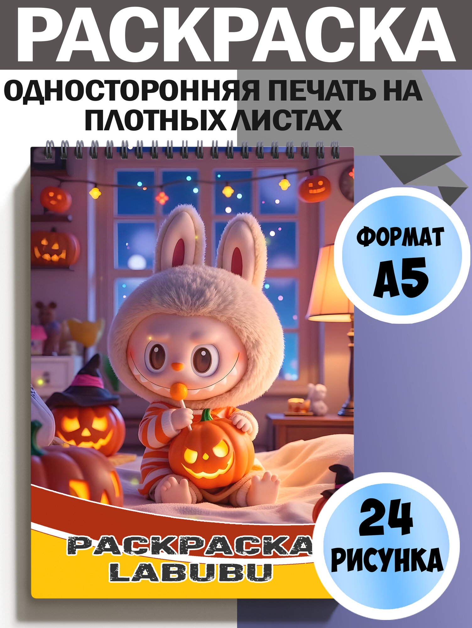 Раскраска Лабубу, Labubu