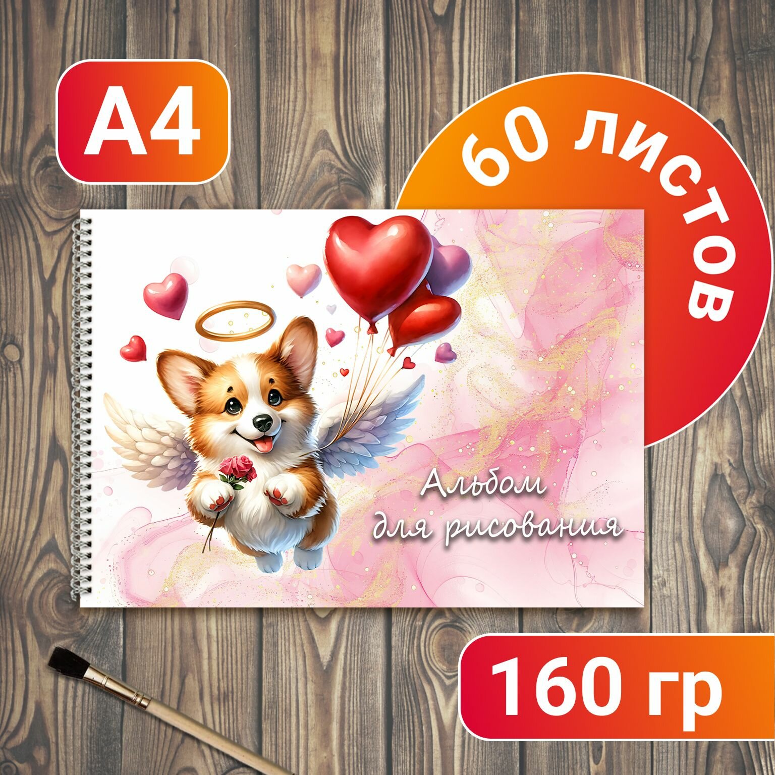 Альбом для рисования Корги