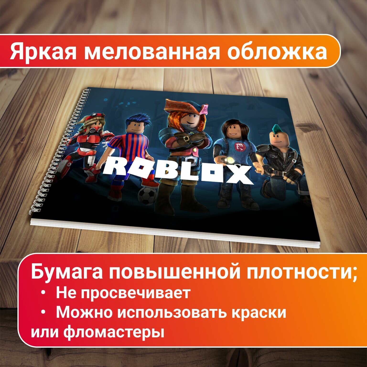Альбом для рисования Roblox Роблокс — фото 1
