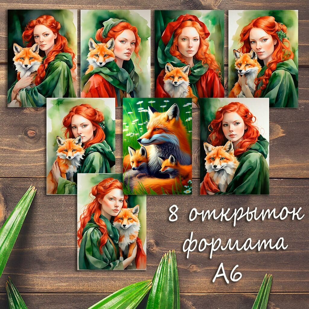 Большой набор открыток Девушка и лиса, 8 штук