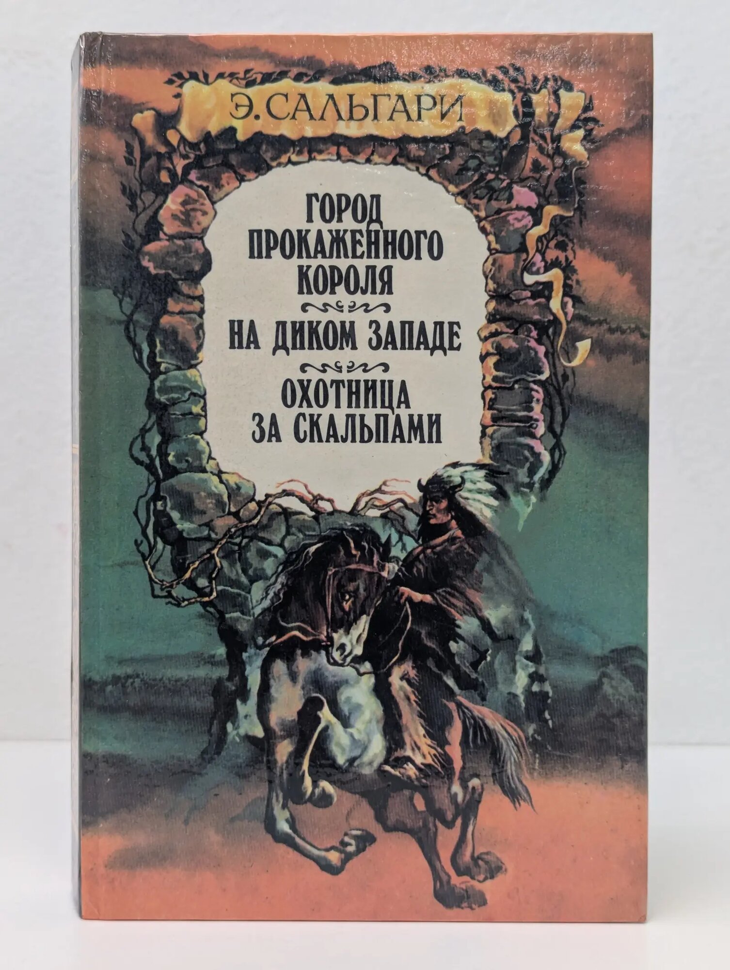 Город прокаженного короля. На Диком Западе. Охотница за скальпами Сальгари Эмилио 1993