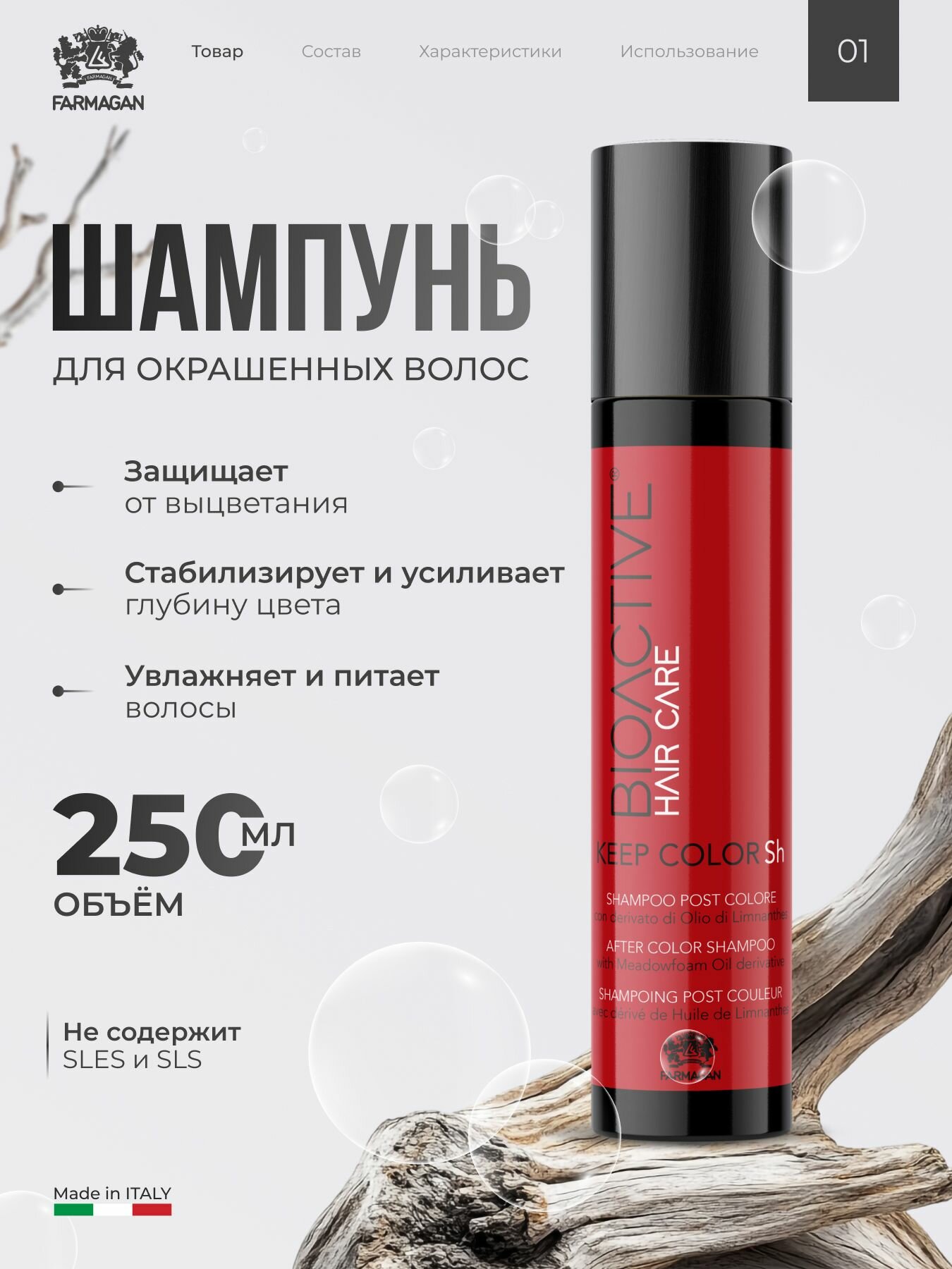 Шампунь для окрашенных волос Farmagan BIOACTIVE KEEP COLOR профессиональный, 250 мл