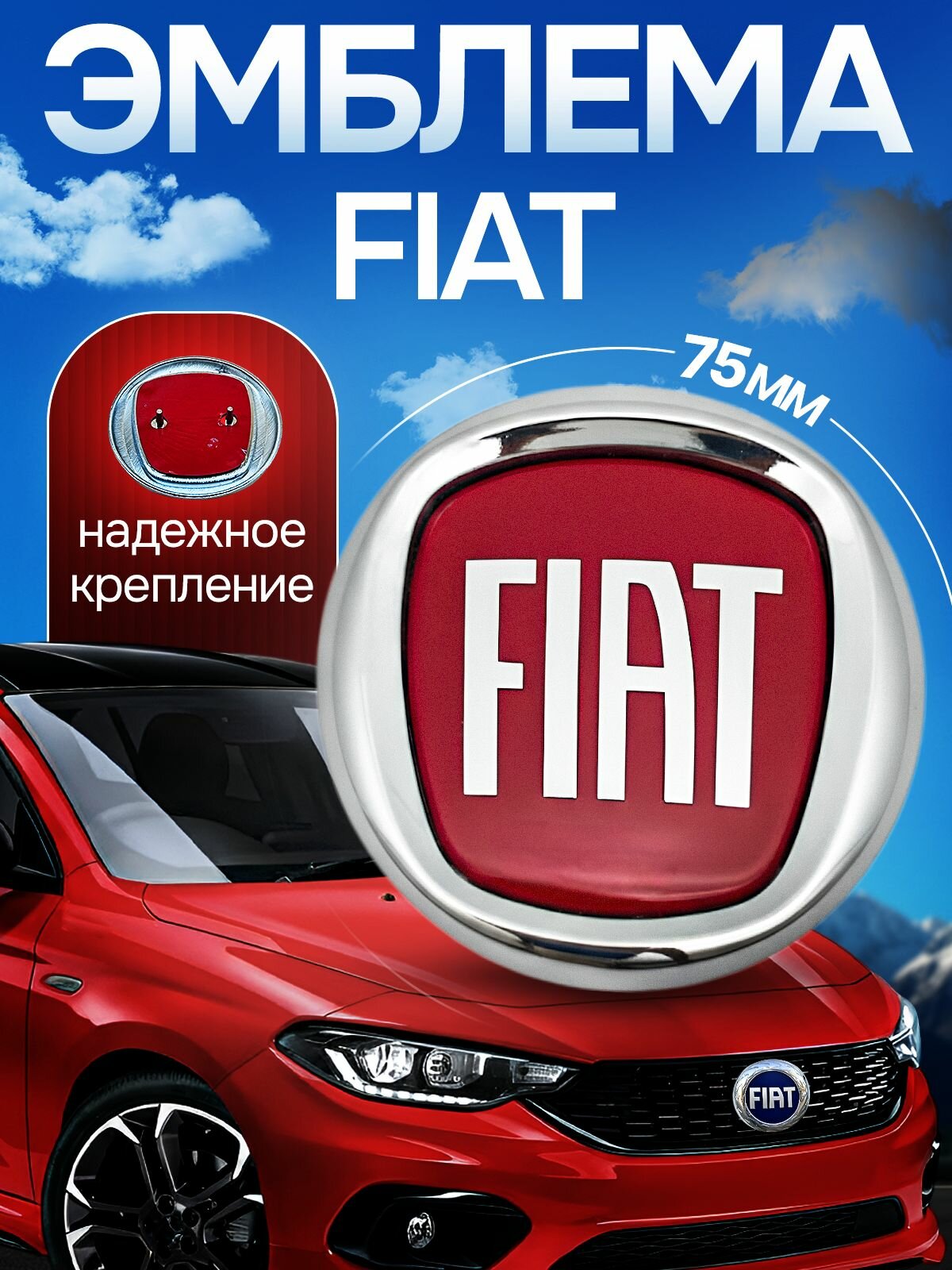 Эмблема Знак Логотип FIAT фиат 75MM