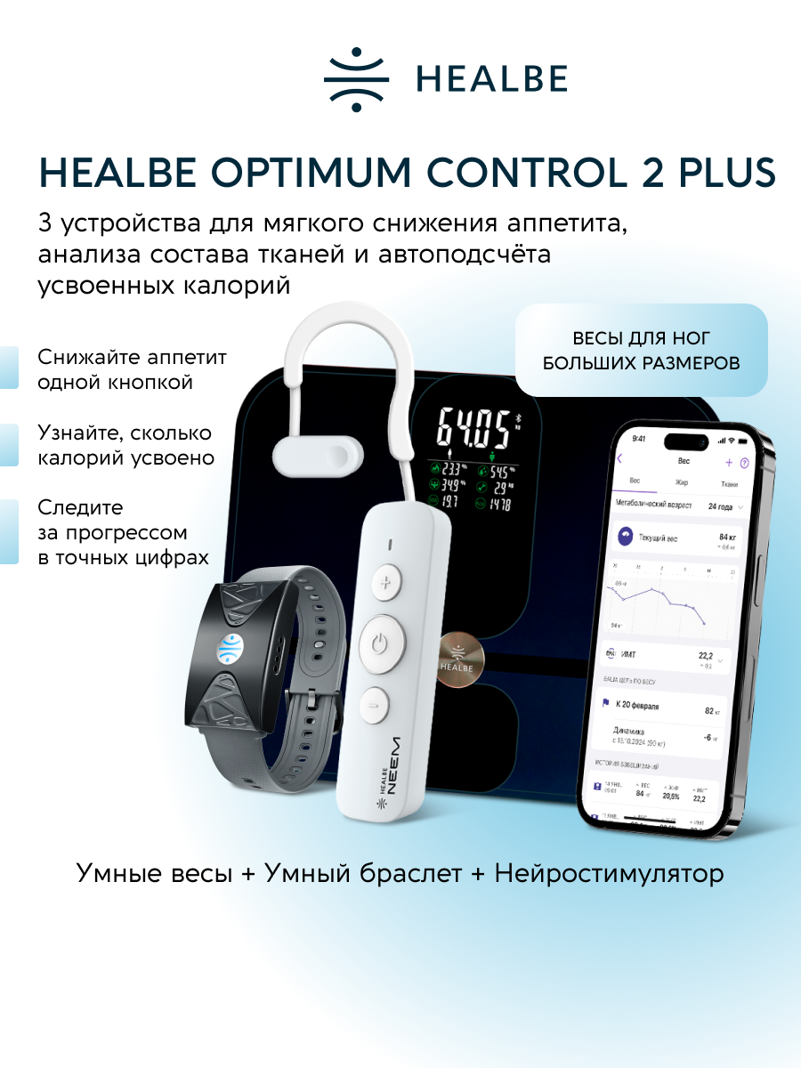 Набор HEALBE Optimum Control 2 Plus: стимулятор блуждающего нерва NEEM, умный браслет GoBe U, умные большие весы Scale