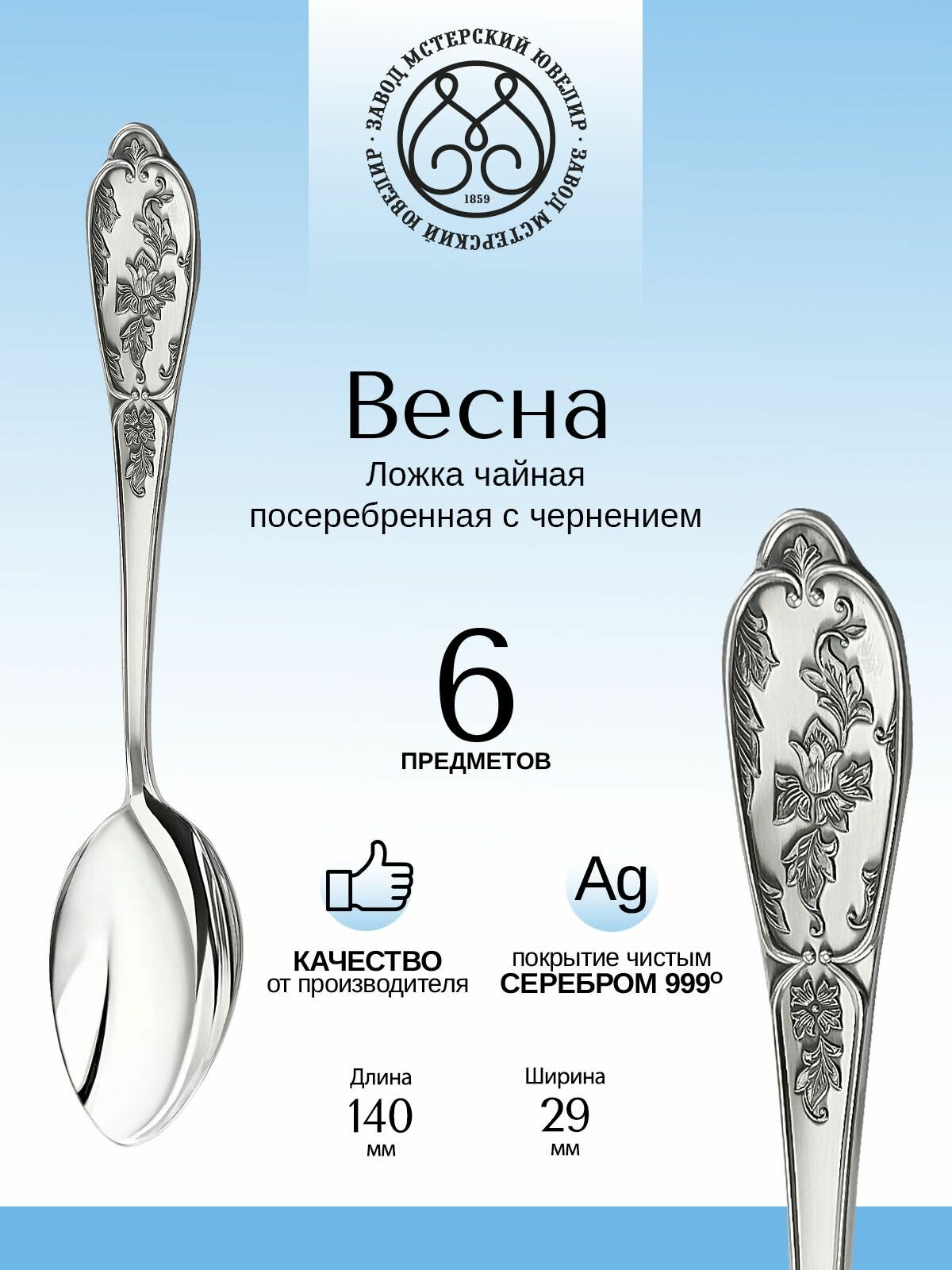 Набор чайных ложек Мстерский ювелир "Весна" посеребренные с чернением 6 предметов