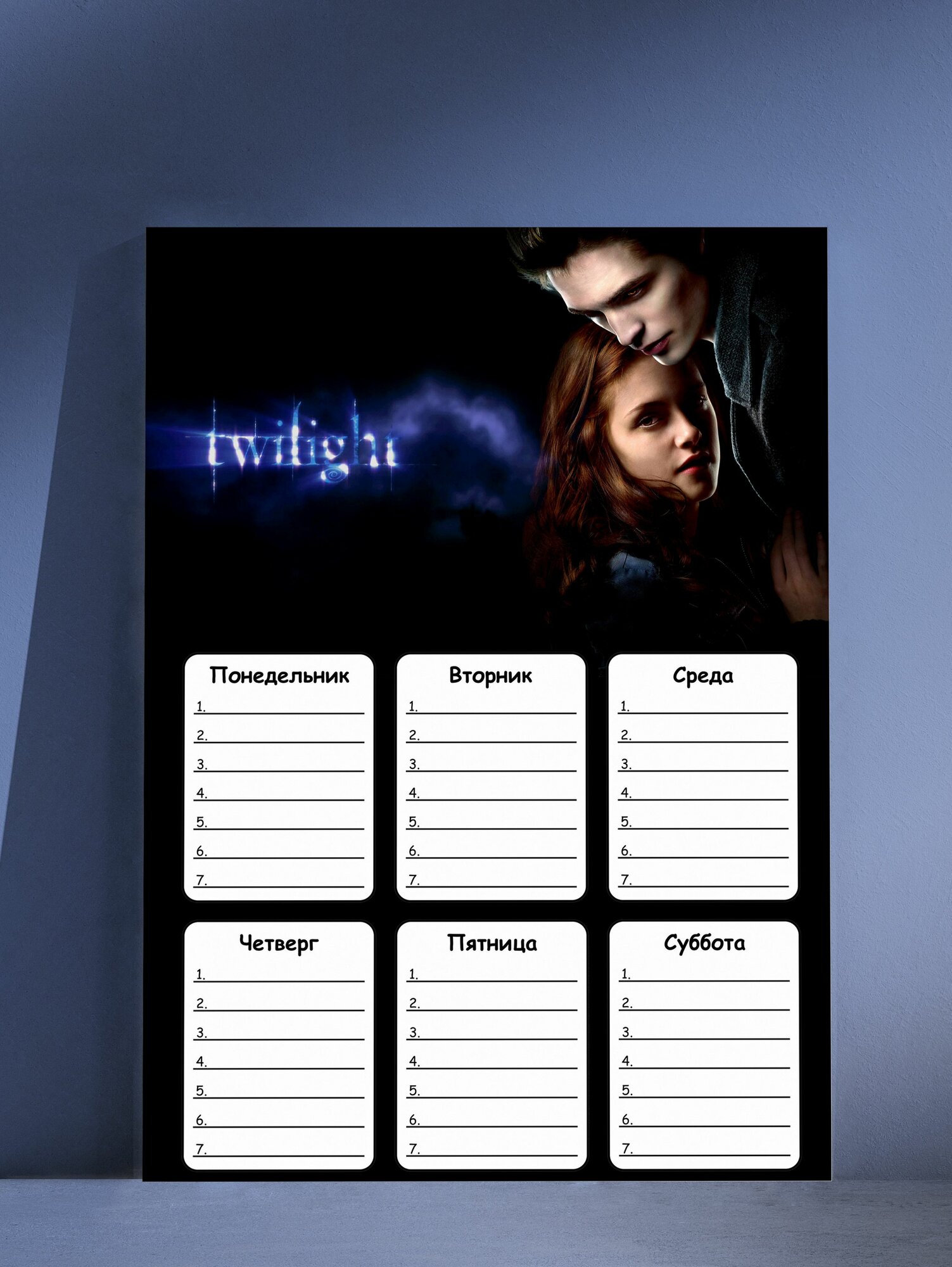 Расписание уроков Сумерки, Twilight