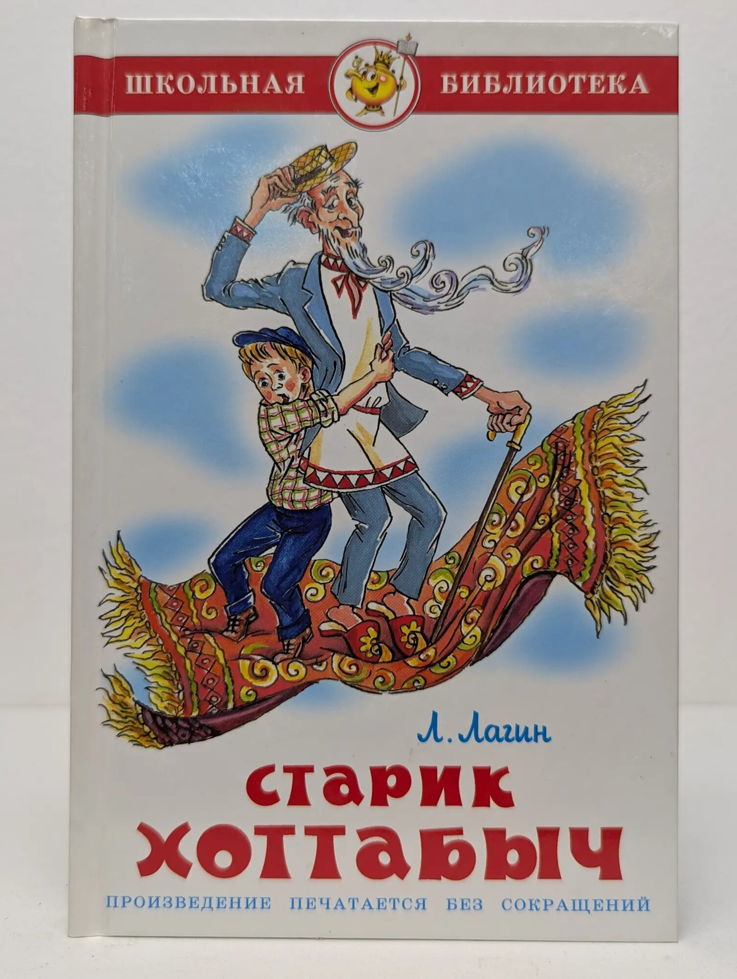 Школьная библиотека. Старик Хоттабыч Лагин Лазарь Иосифович 2021