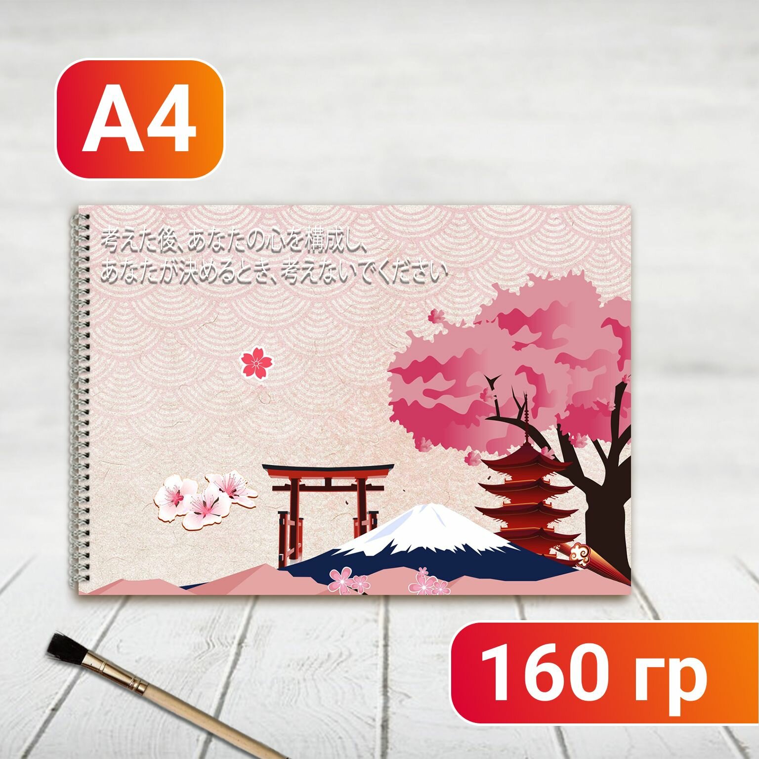 Альбом для рисования Япония