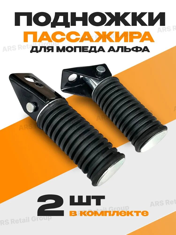 Подножки задние пассажирские на мопед Дельта, Альфа, Орион (пара)