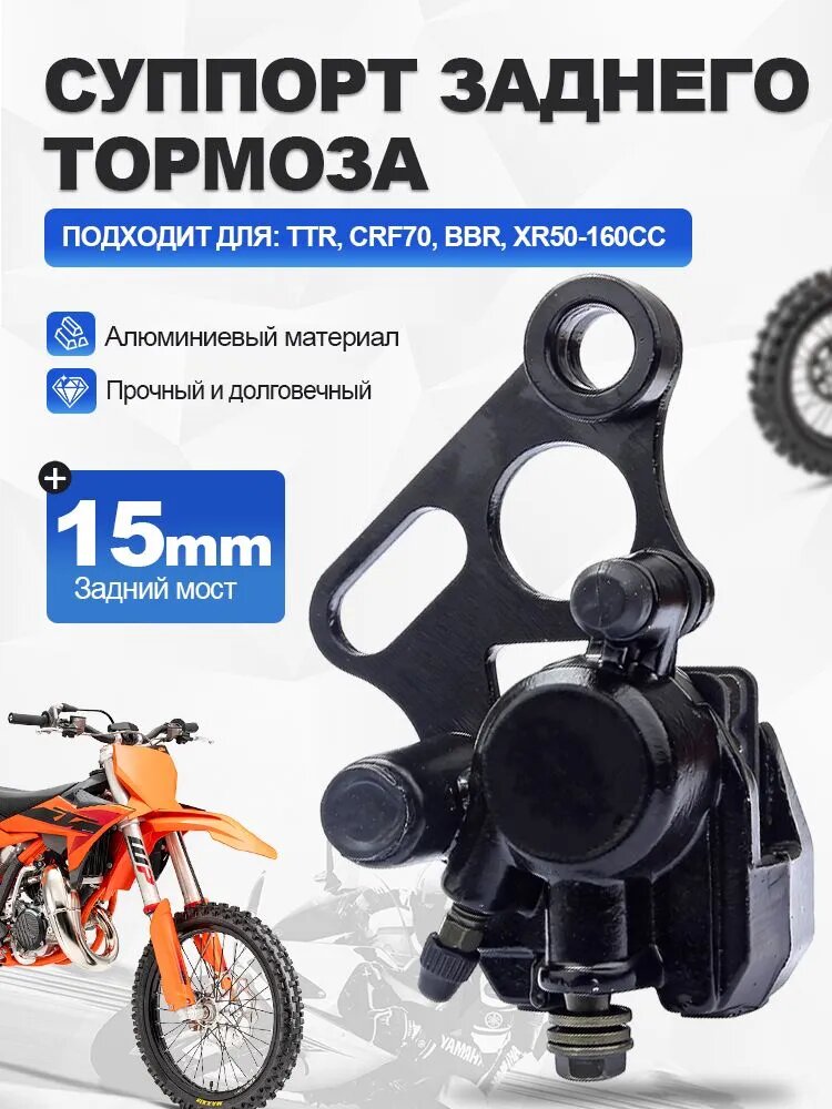 Суппорт заднего тормоза для питбайка Kayo 125-160cc, BSE-125 (однопоршневой) с креплением