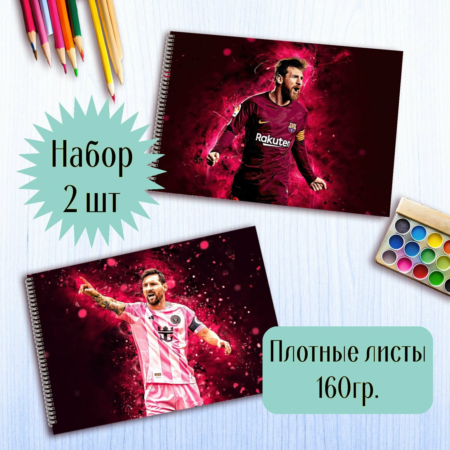 Альбомы для рисования Лионель Месси