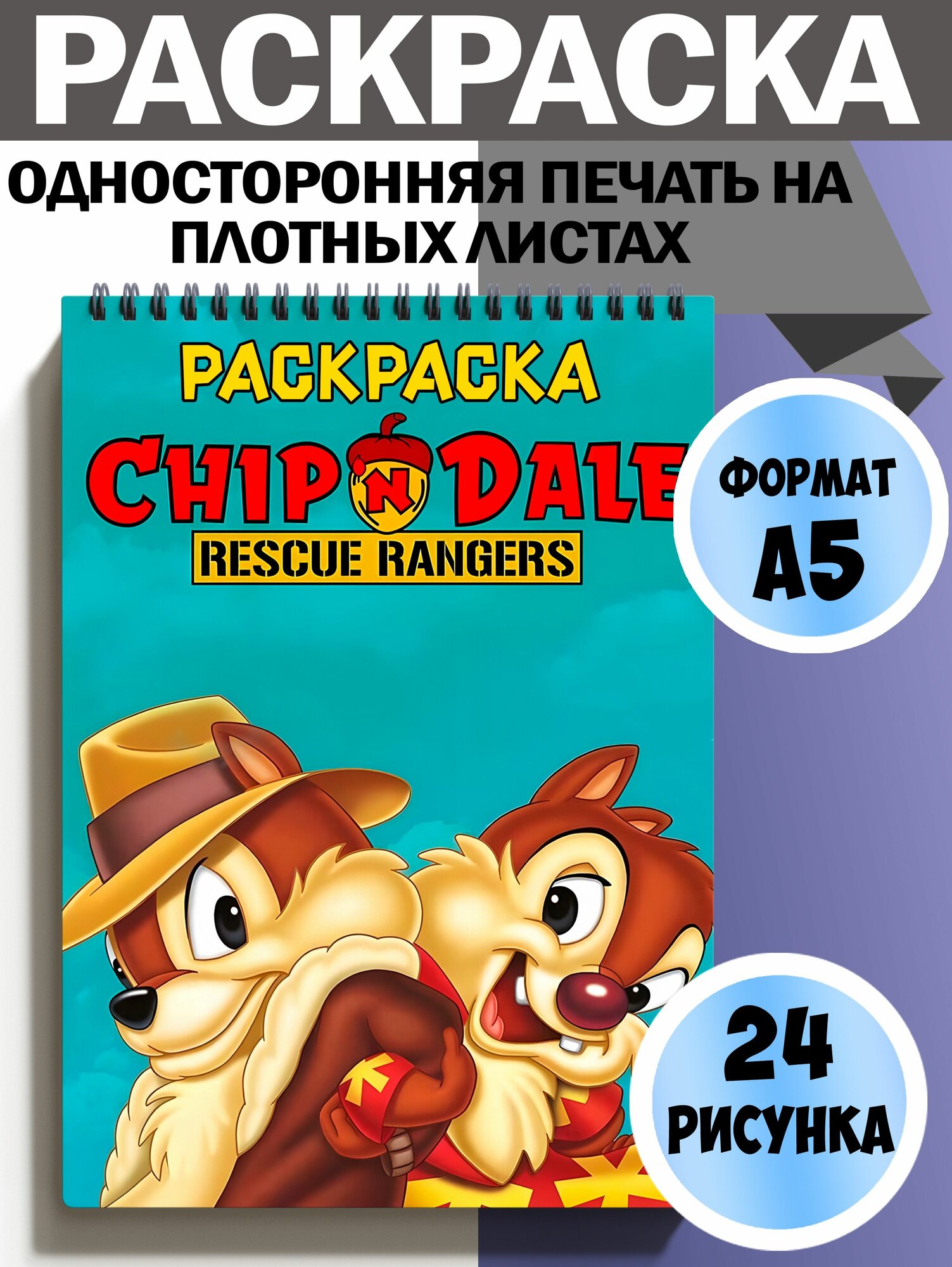 Раскраска Чип и Дейл