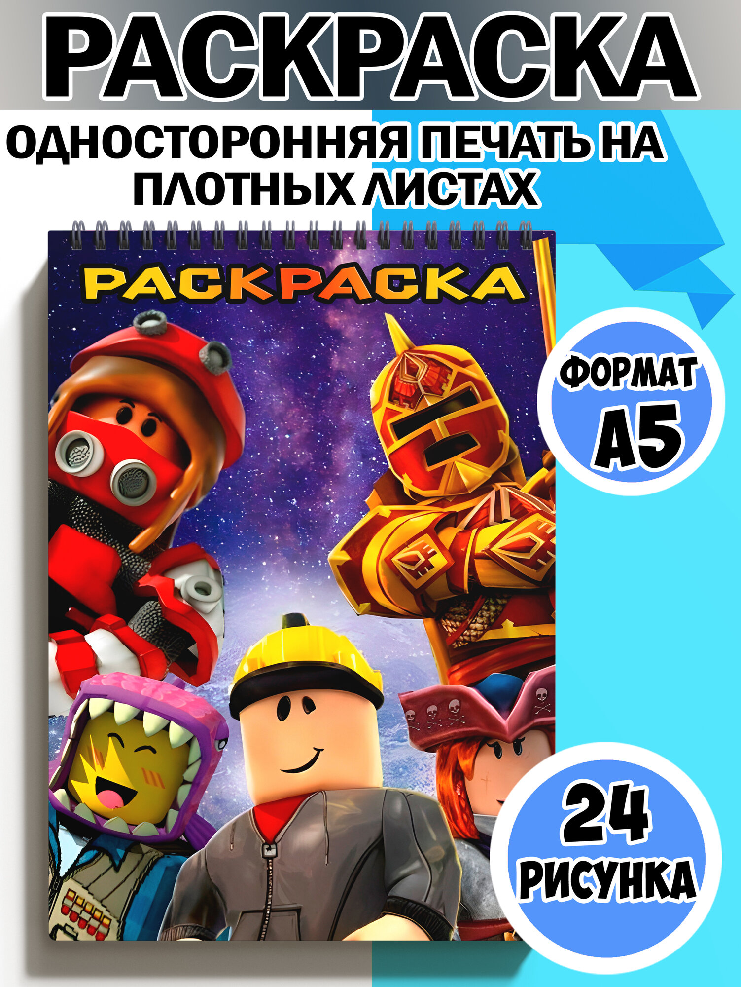 Раскраска Роблокс, Roblox