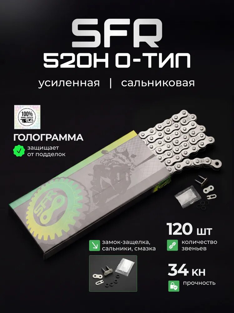 Цепь приводная SFR 520H-O 120L сальниковая O-ring, серая с замком