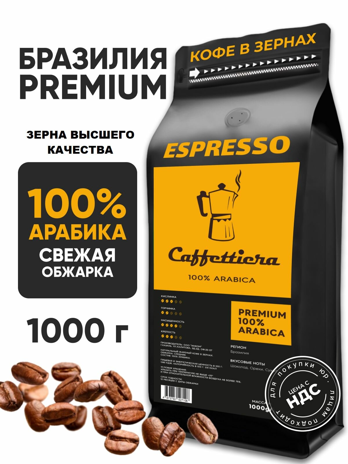 Кофе в зернах 1 кг, Premium 100% Arabica, арабика, Бразилия, Caffettiera натуральный отборный