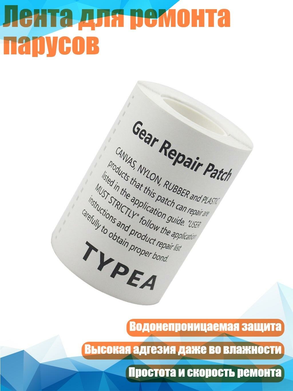 Лента для ремонта парусов, 7.5cmx214cm