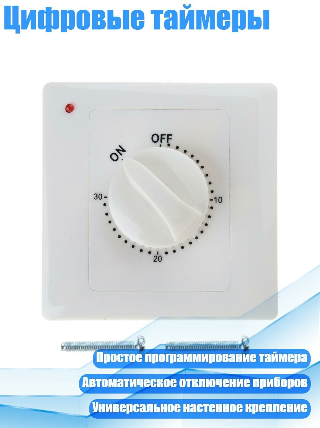 Цифровые таймеры, 30минутный свет
