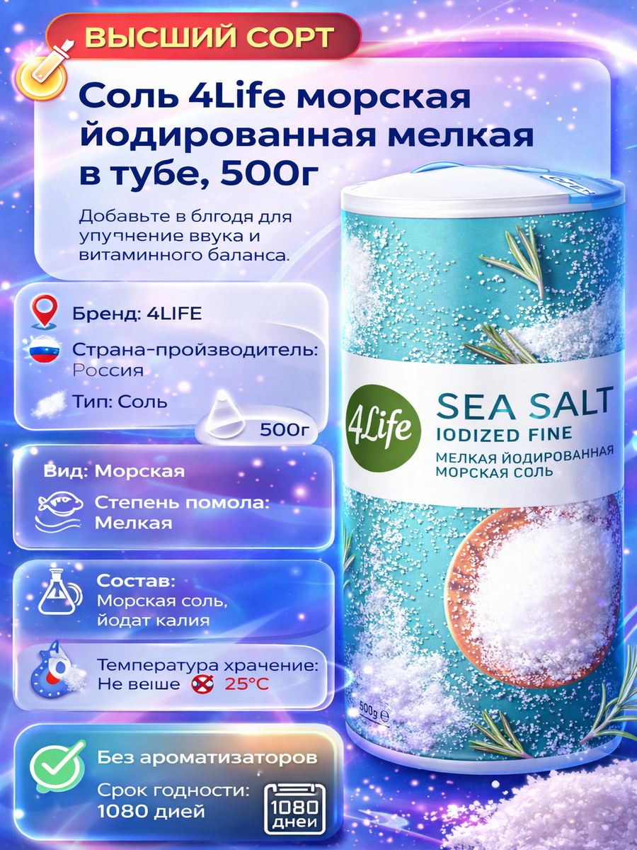 Соль 4Life морская йодированная мелкая в тубе, 500г