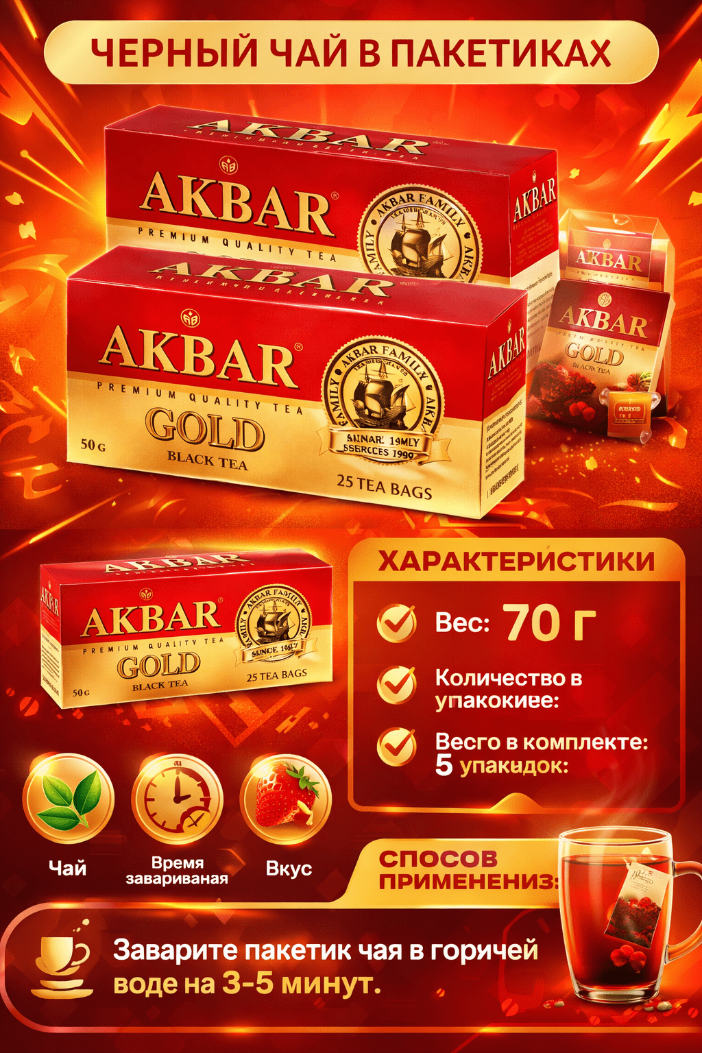 Чай черный Akbar GOLD в пакетиках 2 г х 25 шт x 5 упаковок