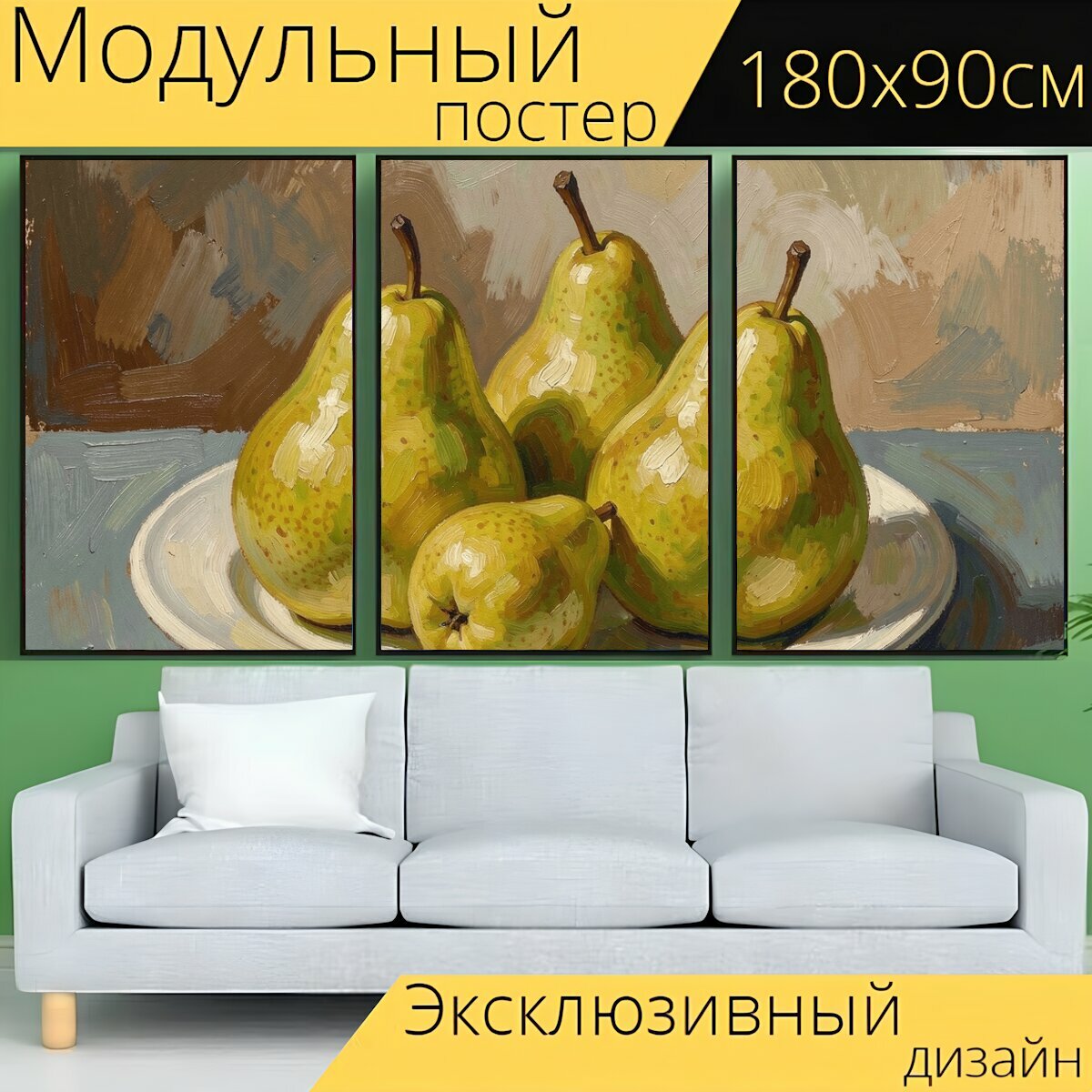 Модульный постер "Натюрморт с грушами на тарелке. Живописная композиция с сочными грушами на светлом блюде, выполненная в масляной." 180 x 90 см. для интерьера на стену в тубусе