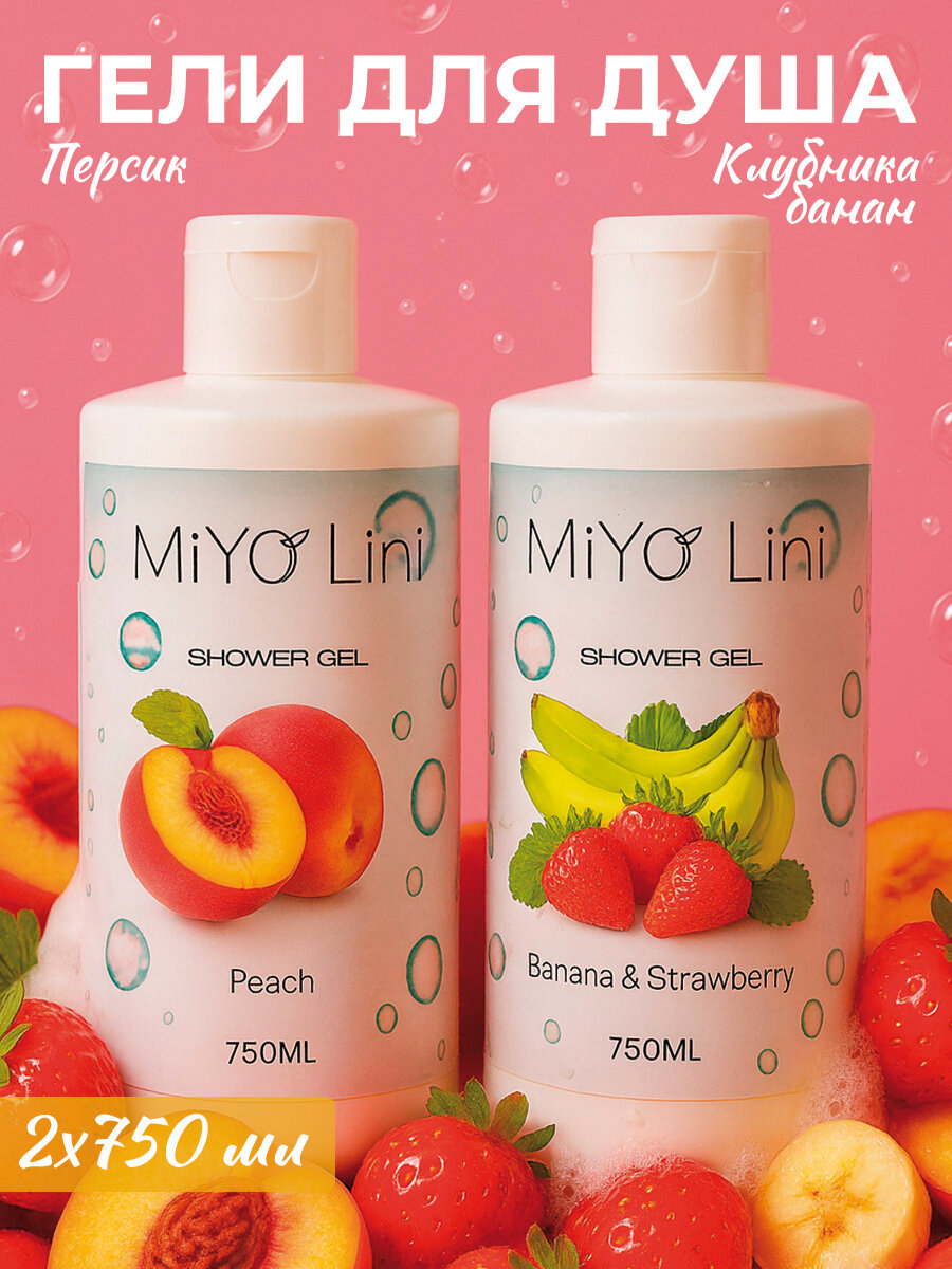 Гель для душа набор MiYo Lini с ароматом Персик/Банан и клубника 2 шт