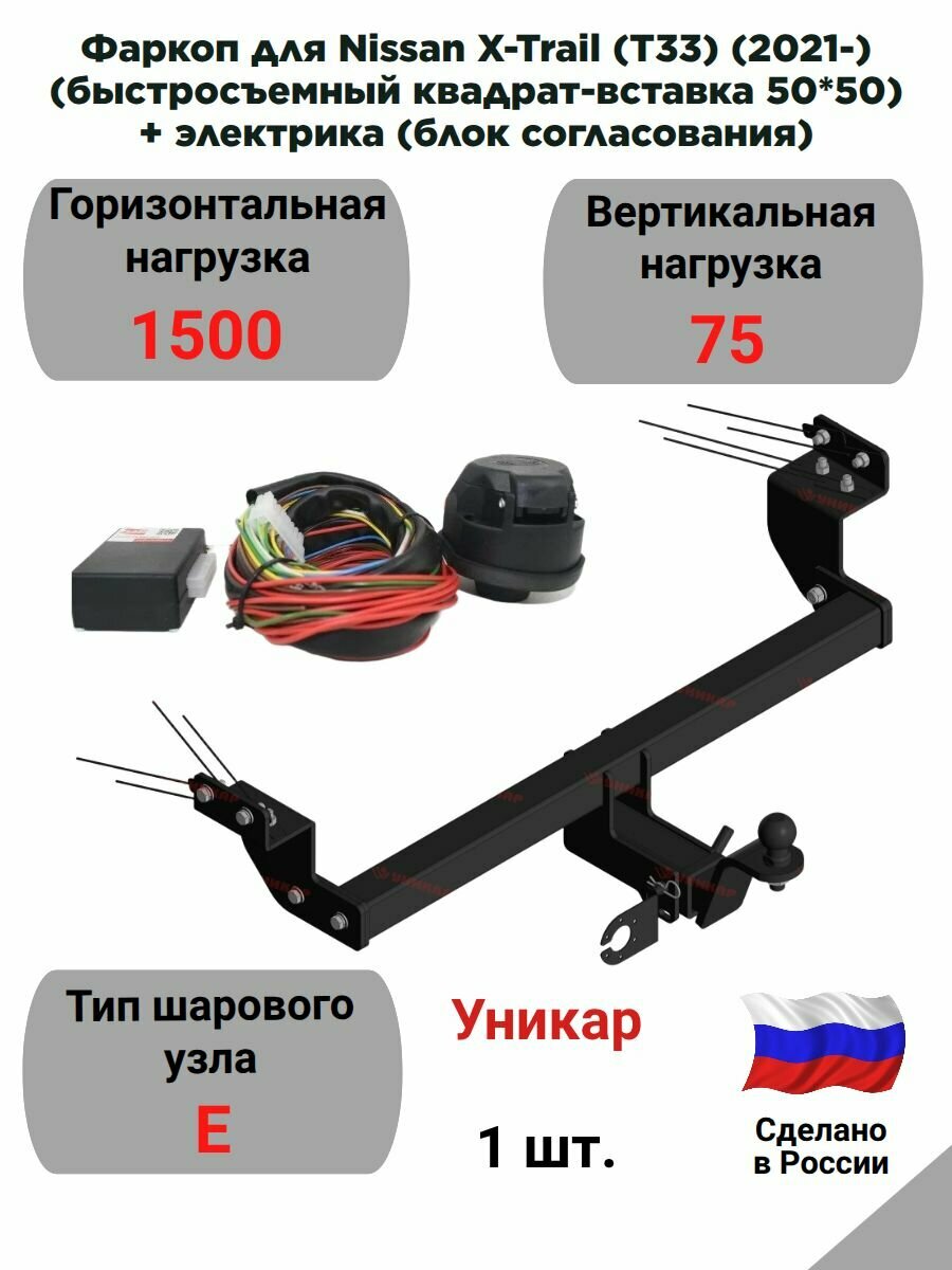 Фаркоп для Nissan X-Trail (T33) (2021-) (быстросъемный квадрат-вставка 50*50) + электрика "Уникар" 17690E