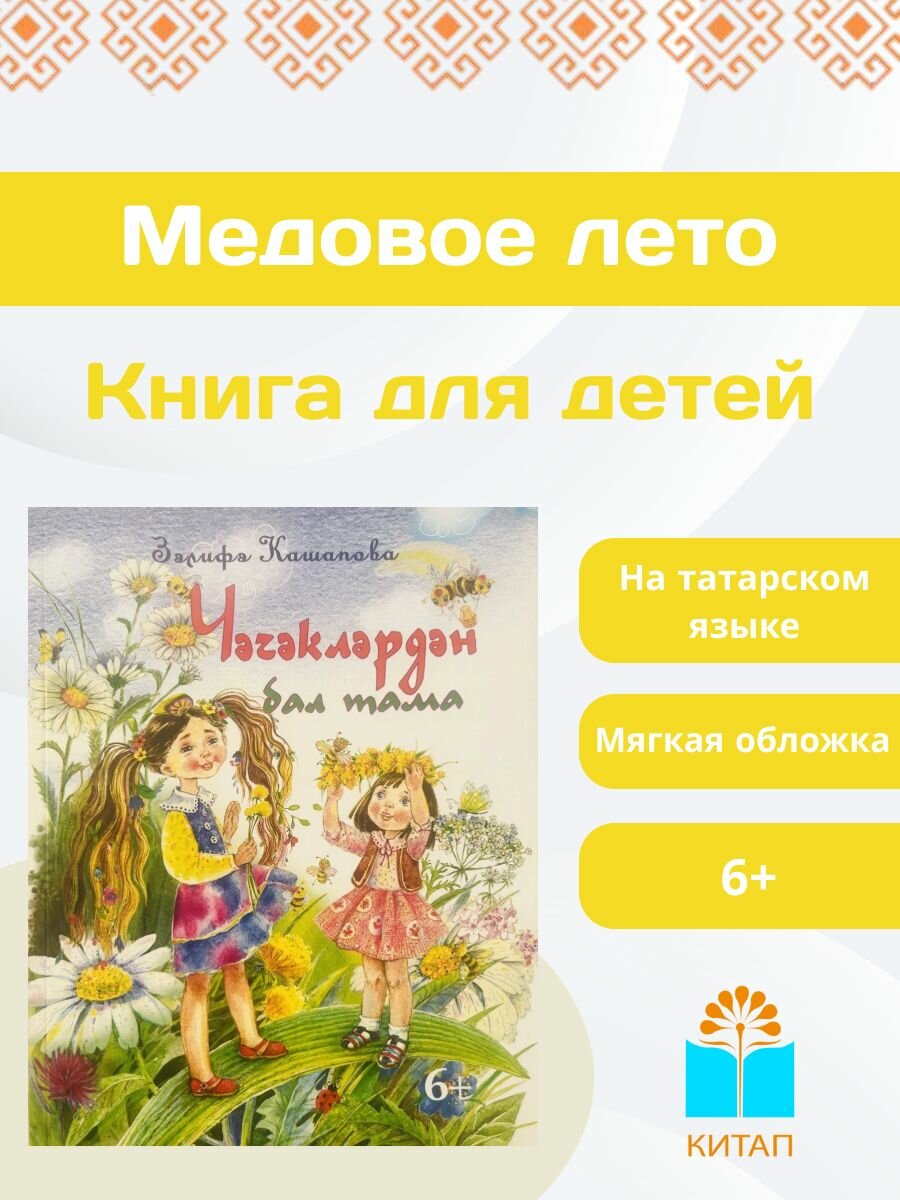 Медовое лето. Книга для детей на татарском языке, мягкая обложка, цветные иллюстрации