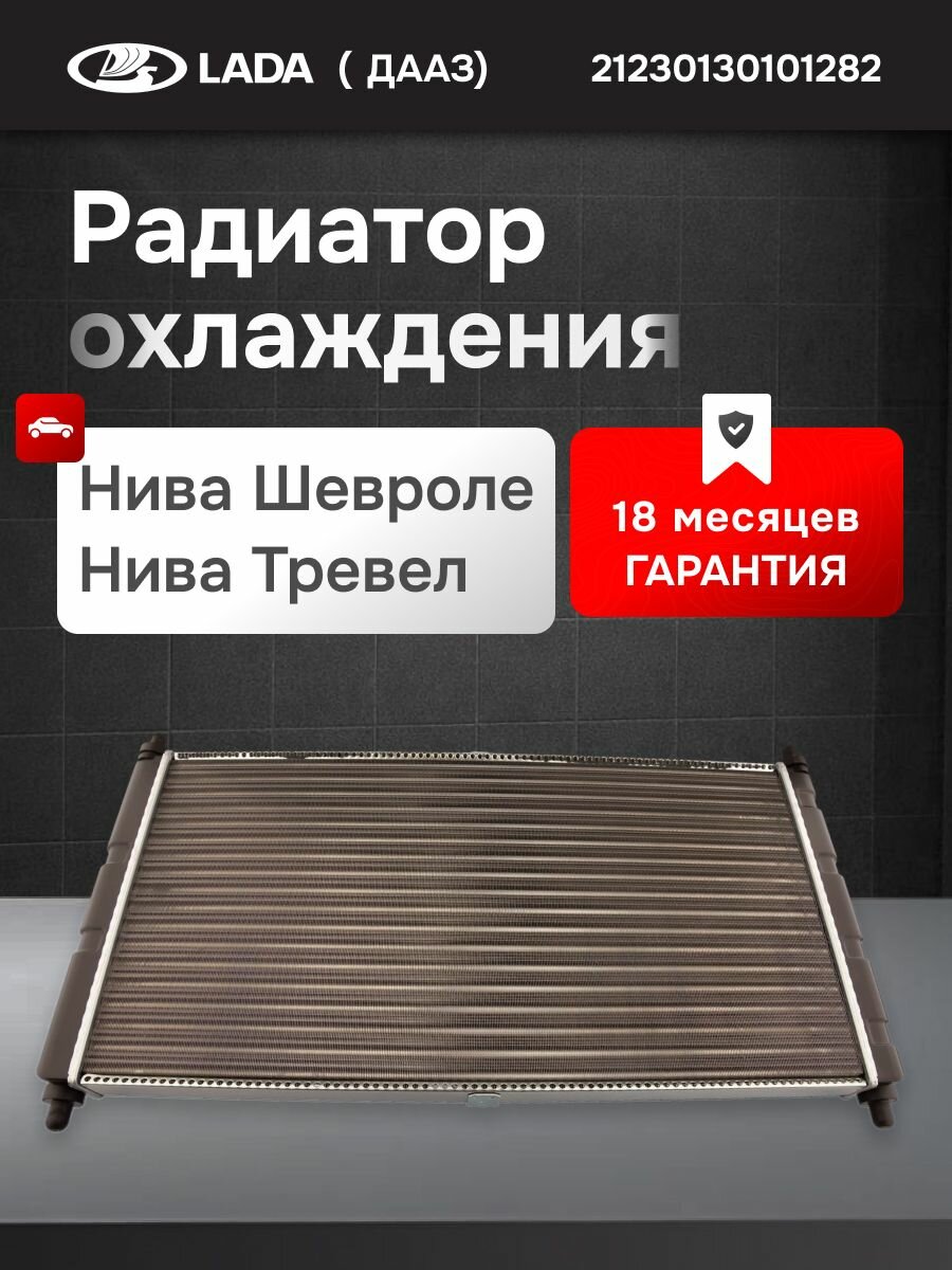 Радиатор охлаждения Нива Шевроле 2123, Нива Тревел, LADA 21230-1301012-82 / 21230-1301012