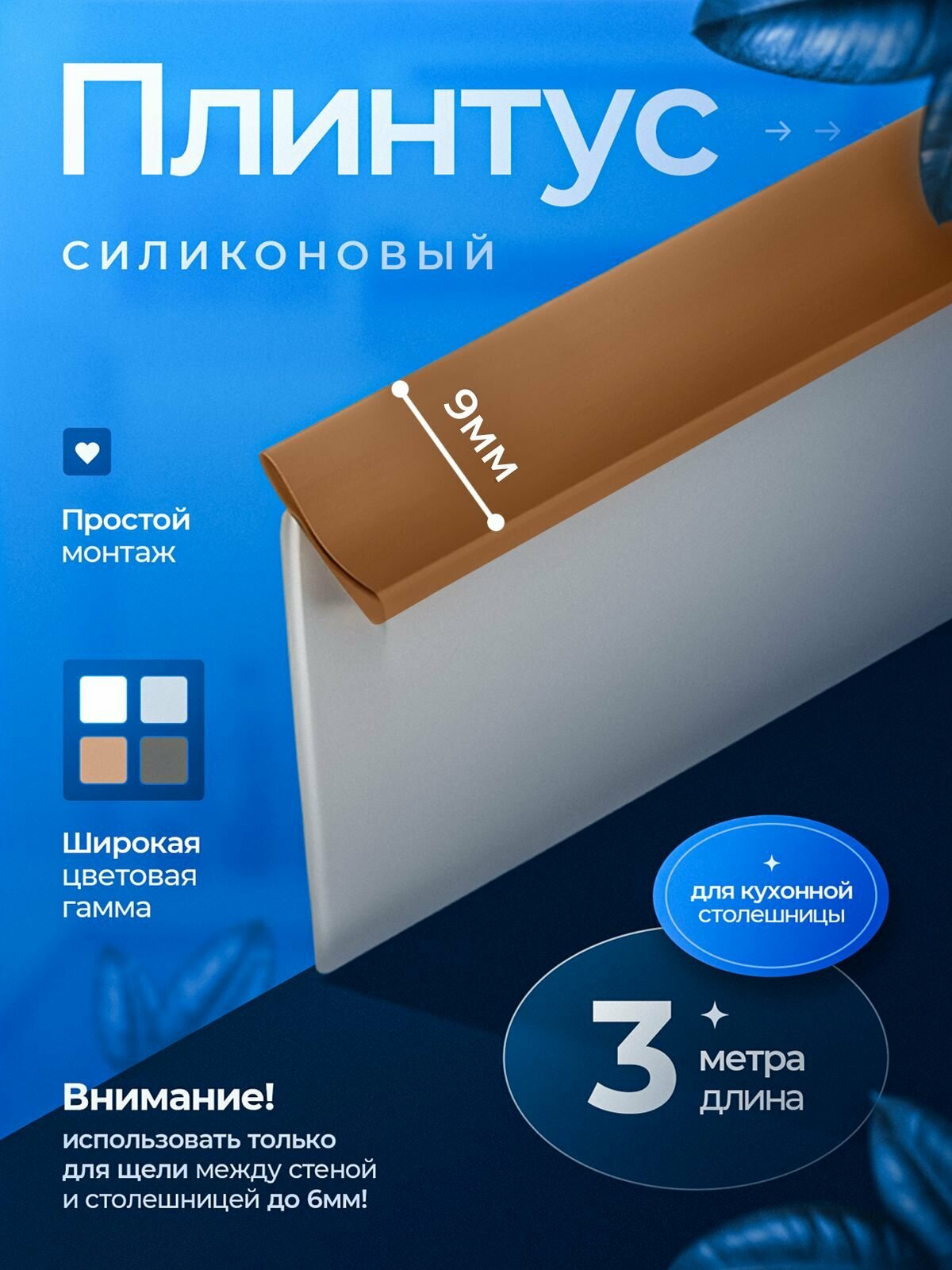 Плинтус для столешницы силиконовый Коричневый