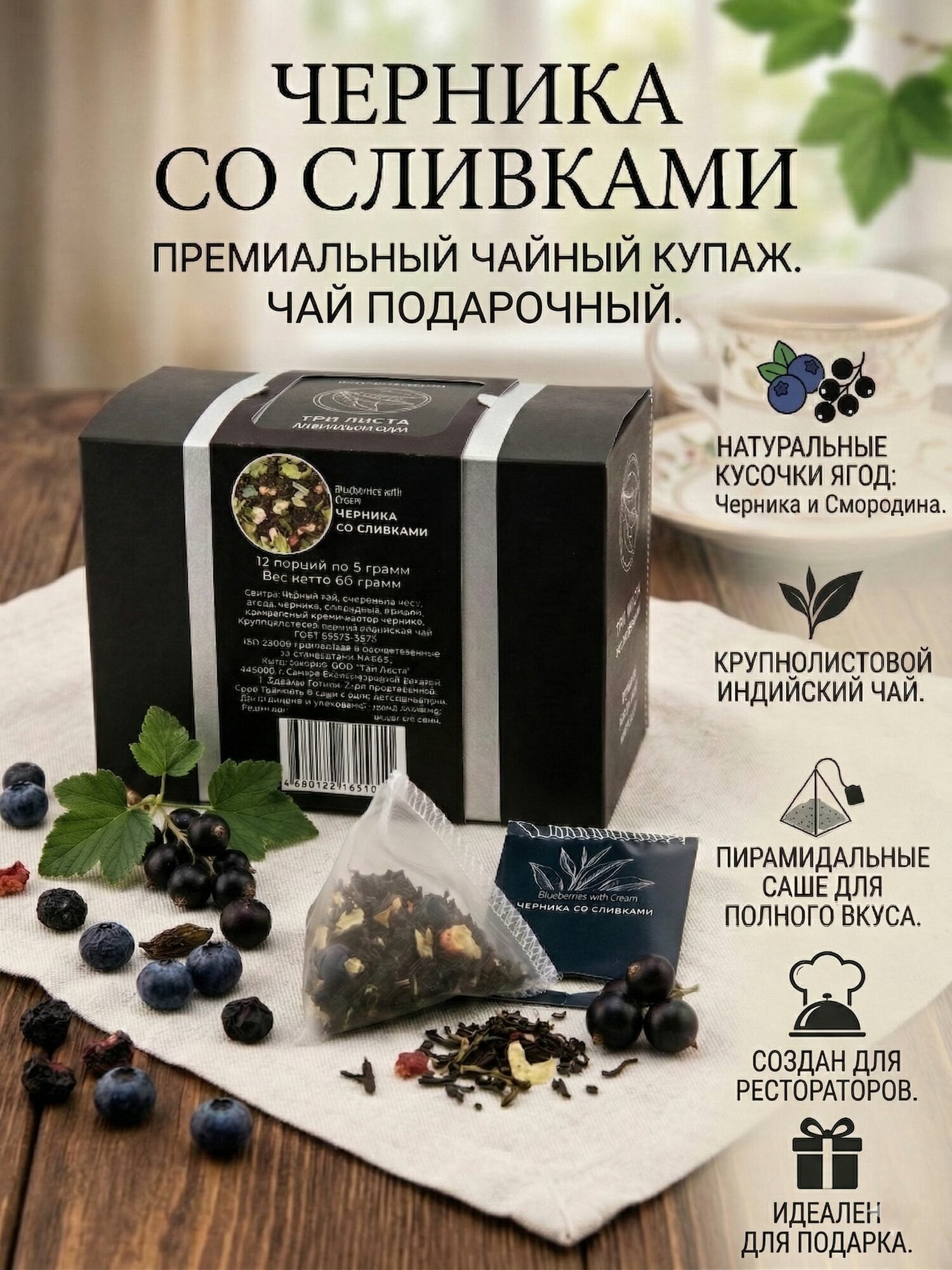 Чай Три листа Natty "Черника со Сливки", черный, подарочный набор, 12 саше