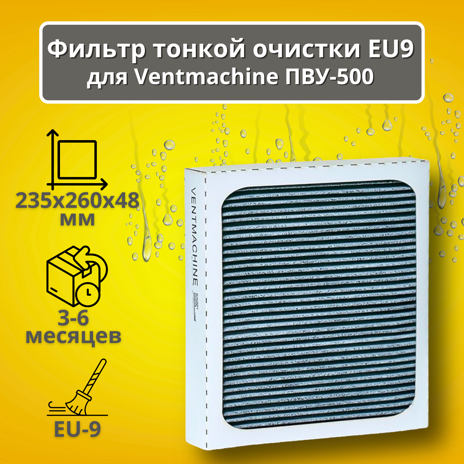 Пылевой фильтр EU 9 для Ventmachine ПВУ-500 (236х260)