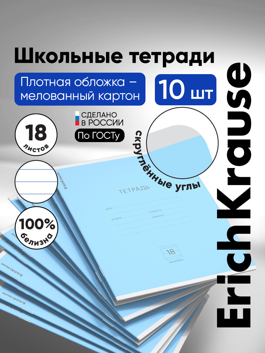 Тетрадь школьная ученическая ErichKrause® Классика голубая, 18 листов, линейка (в плёнке по 10 шт.)