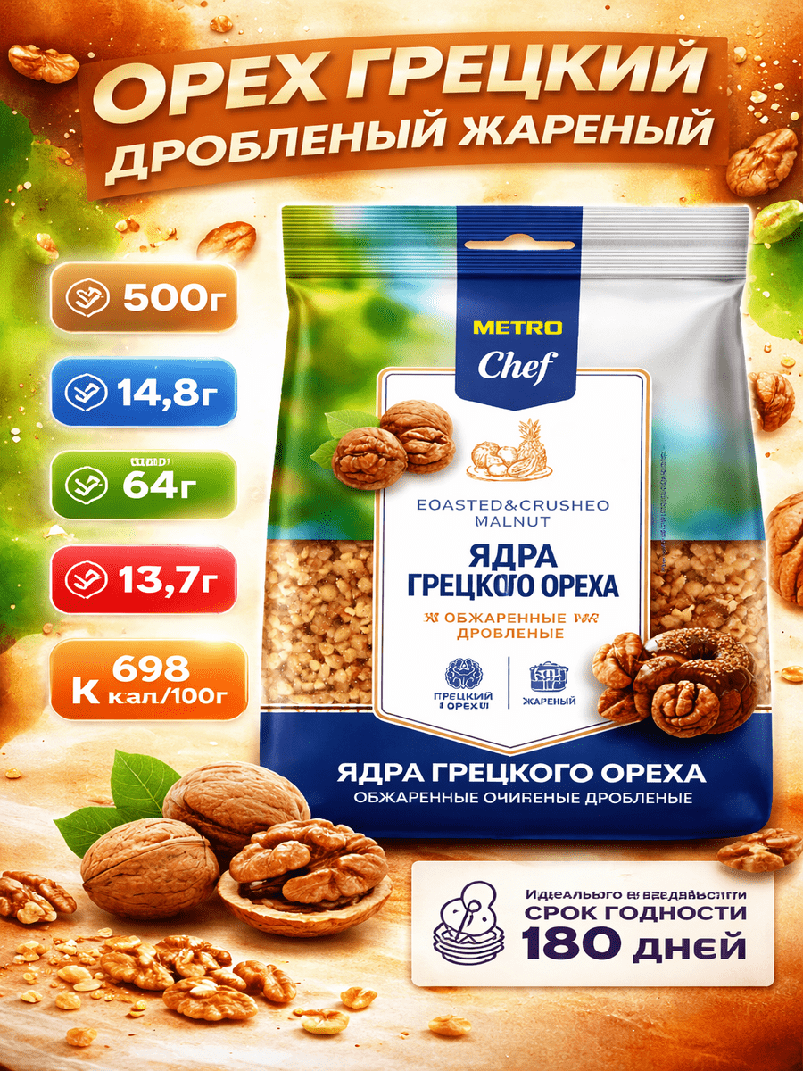 METRO Chef Орех грецкий дробленый жареный, 500г