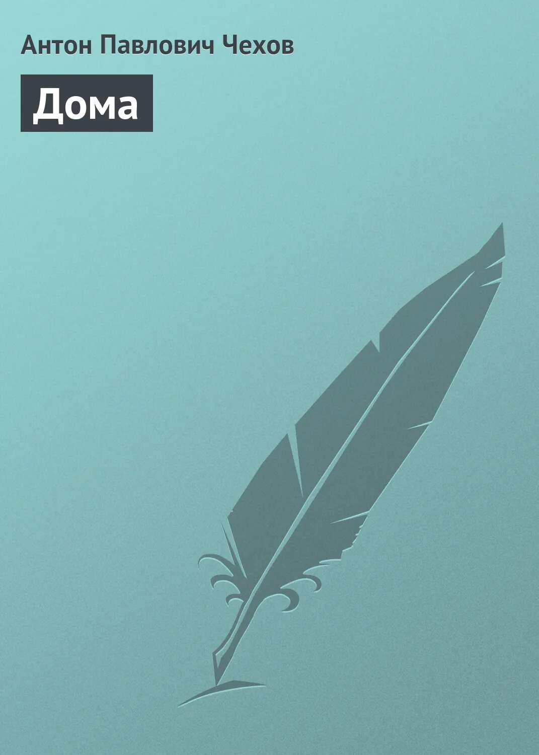 Дома [Аудиокнига]