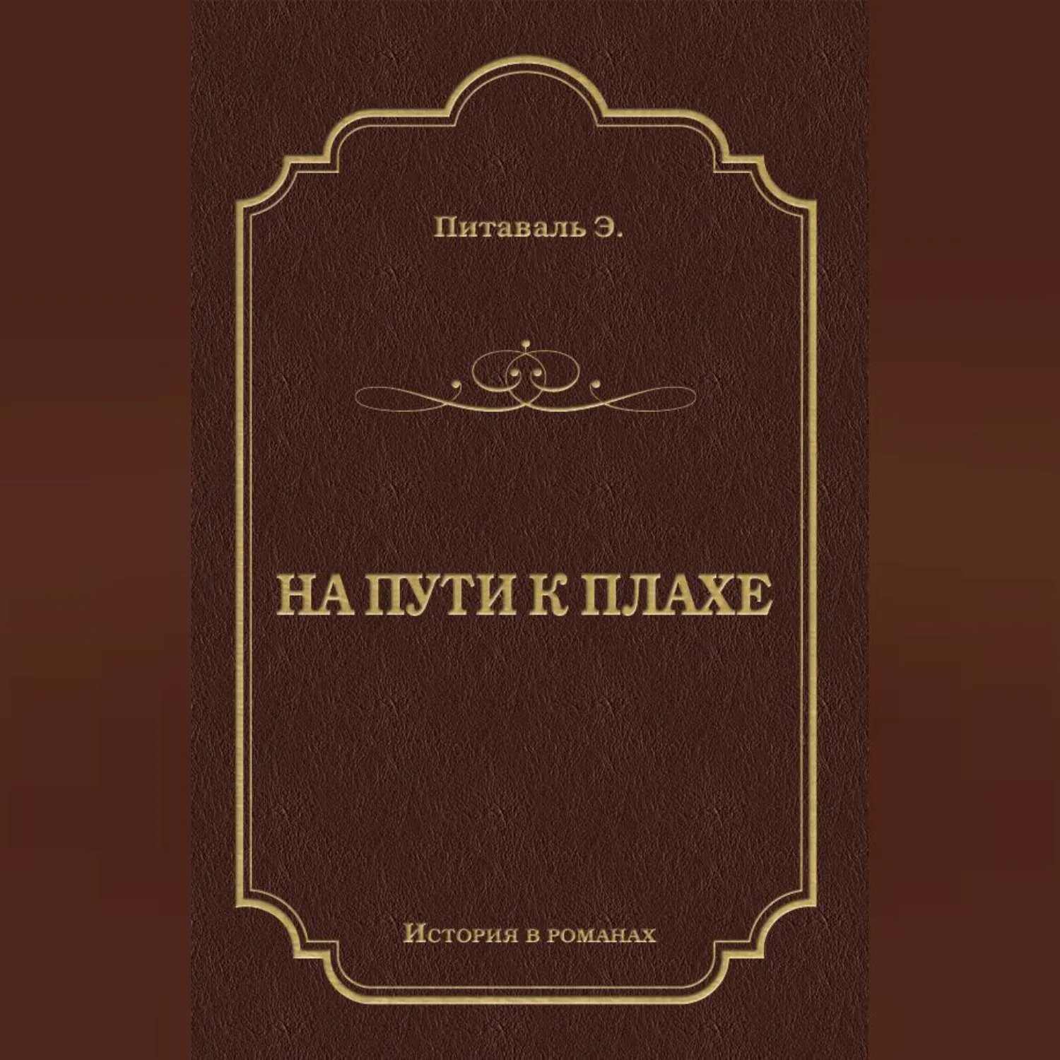 На пути к плахе [Аудиокнига]