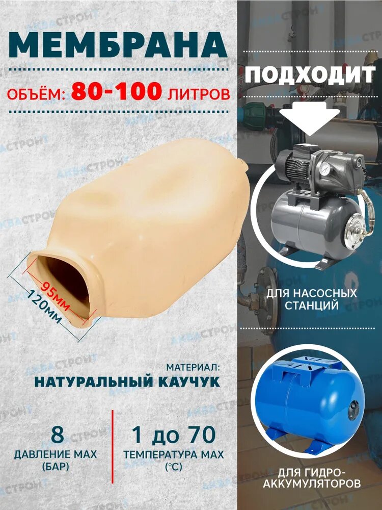 Мембрана для гидроаккумуляторов и расширительного бака 80-100 литров