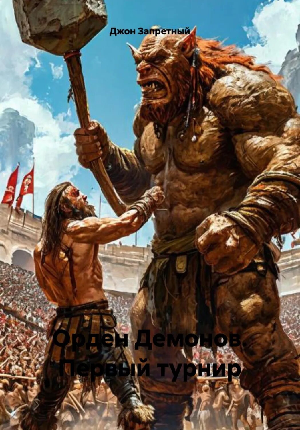 Орден Демонов. Первый турнир [Цифровая книга]