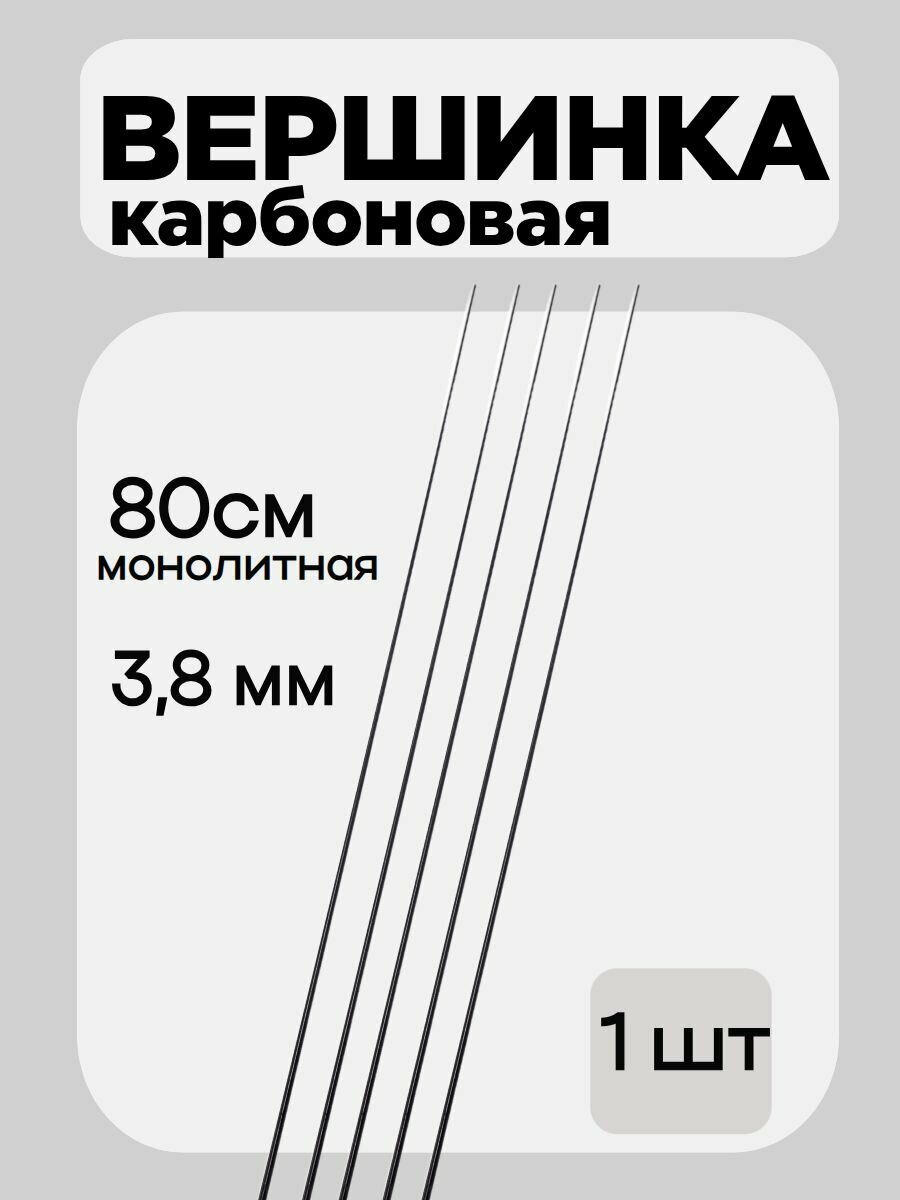 Хлыстик монолитный карбон 3,8мм (1 штука)