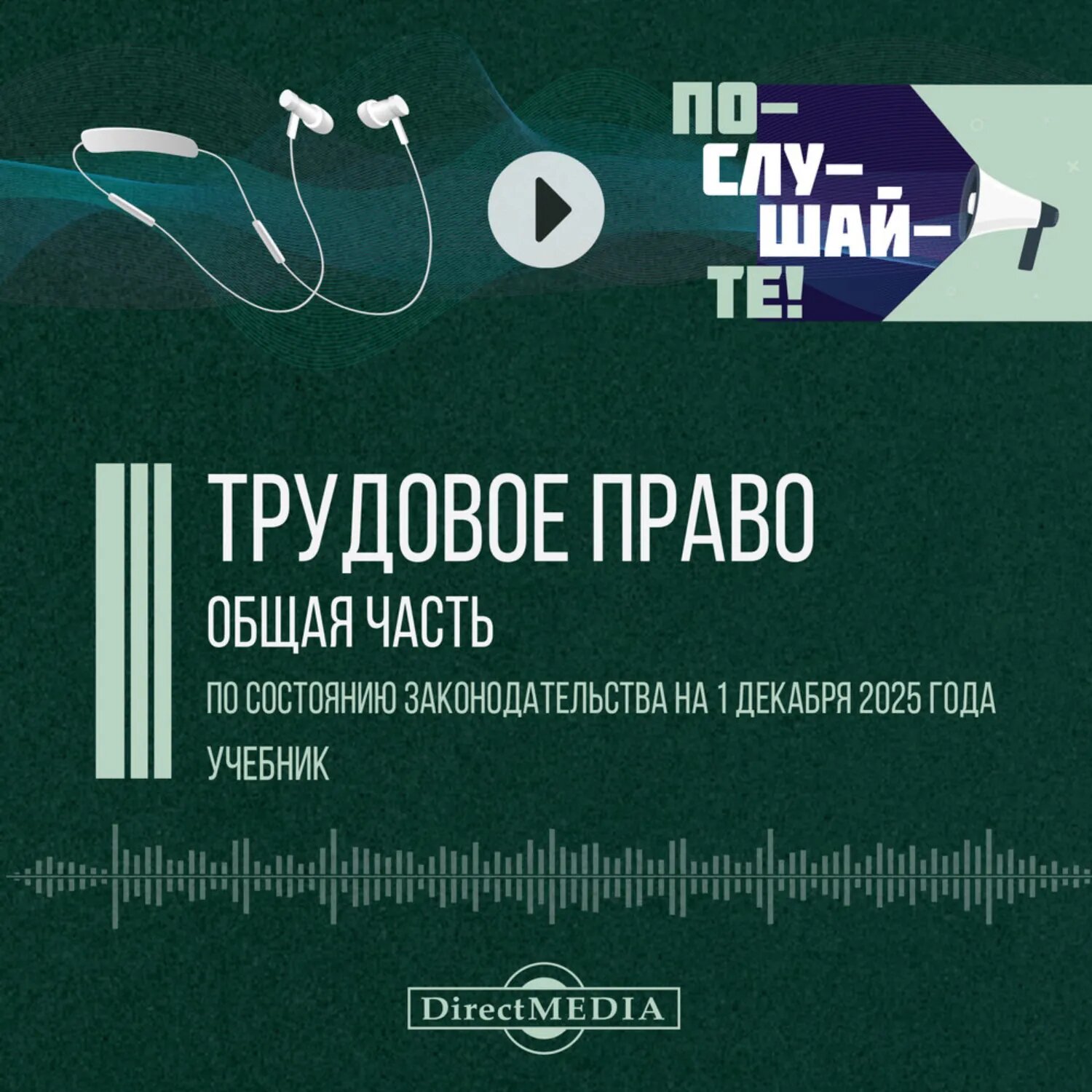 Трудовое право. Общая часть [Аудиокнига]
