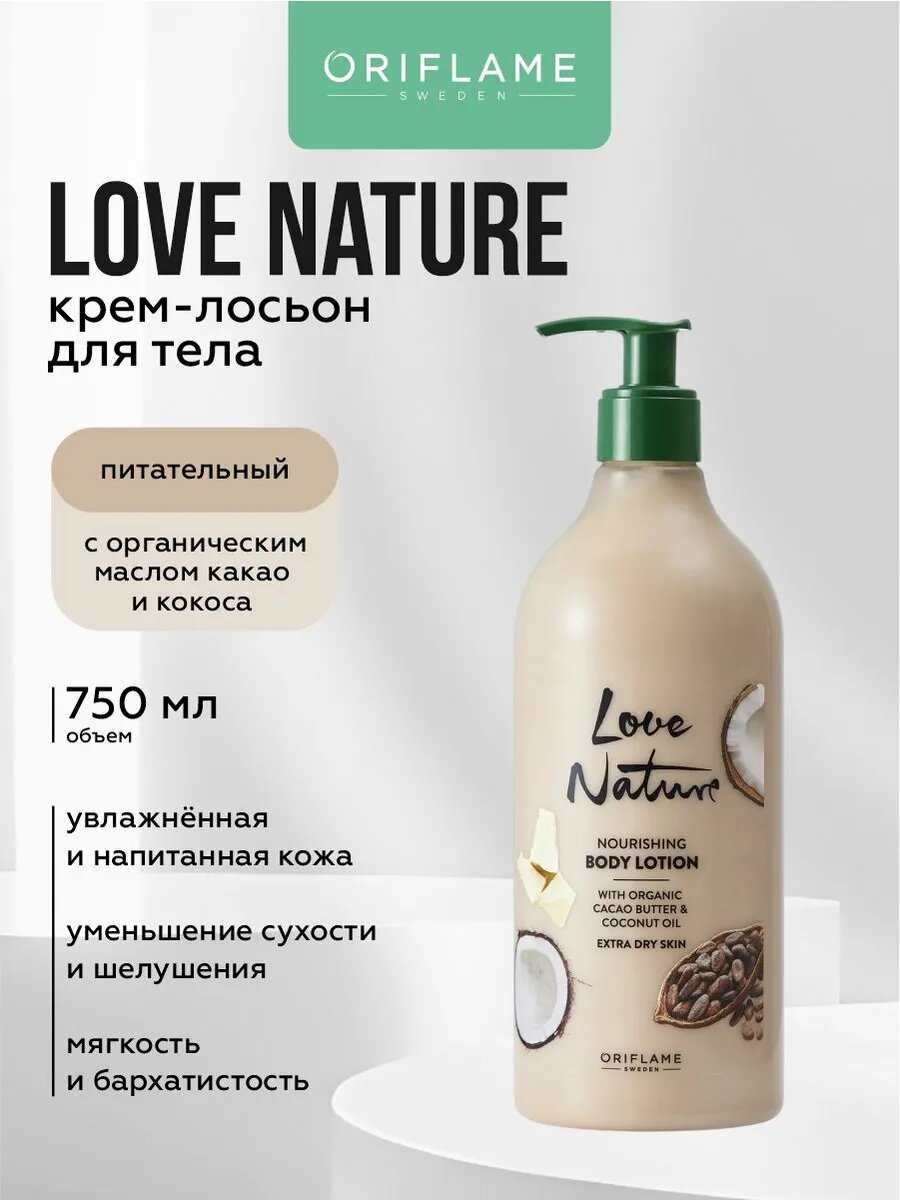 Питательный крем-лосьон для тела Oriflame Love Nature с органическим маслом какао и кокоса 750 мл.