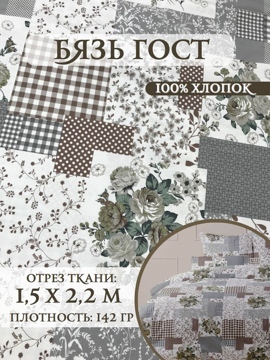 Ткань Бязь (ГОСТ) "Пэчворк 2", пл. 142 г/м2, ш-220 см, отрез 1,5 метра