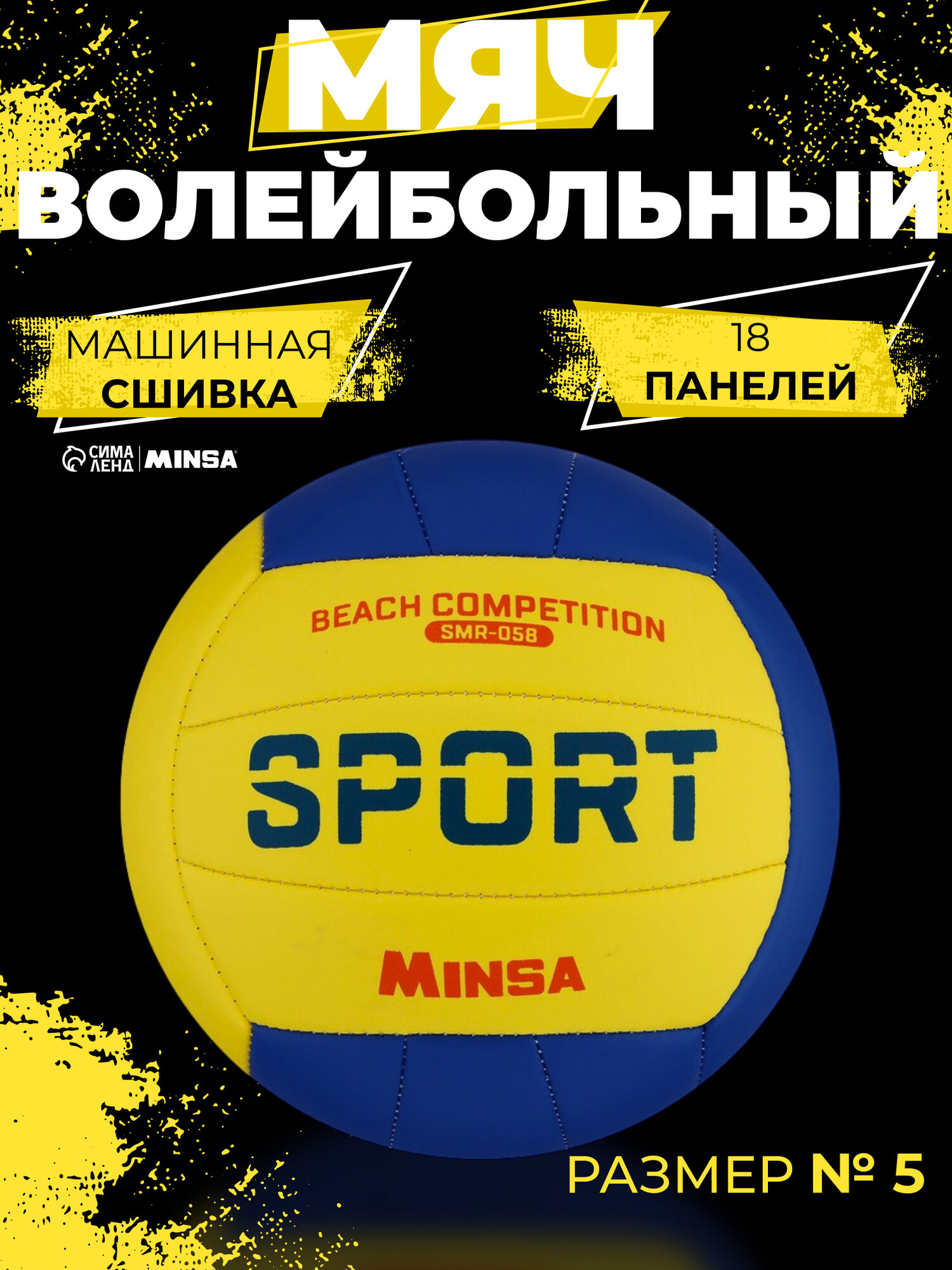 Мяч волейбольный Minsa SMR-058, р. 5 (18 панелей, TPU, машинная сшивка)