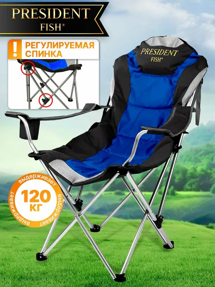Стул складной туристический PRESIDENT FISH 8750 515 складной с регулируемой спинкой