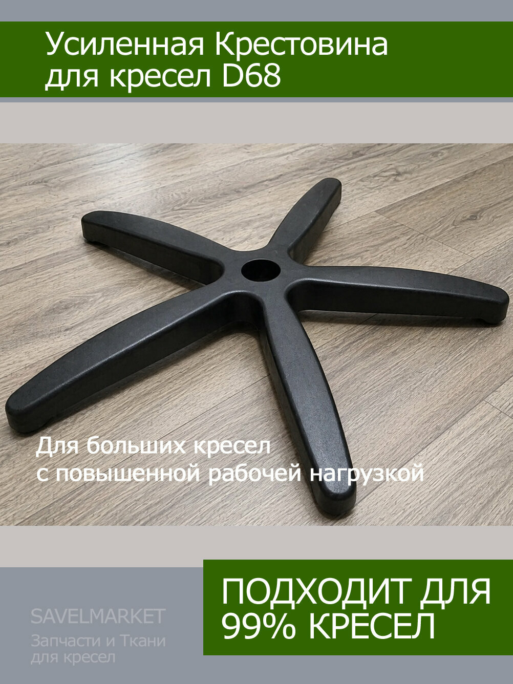 Усиленная Большая Крестовина BIFMA для кресел 680мм (Полиамид)