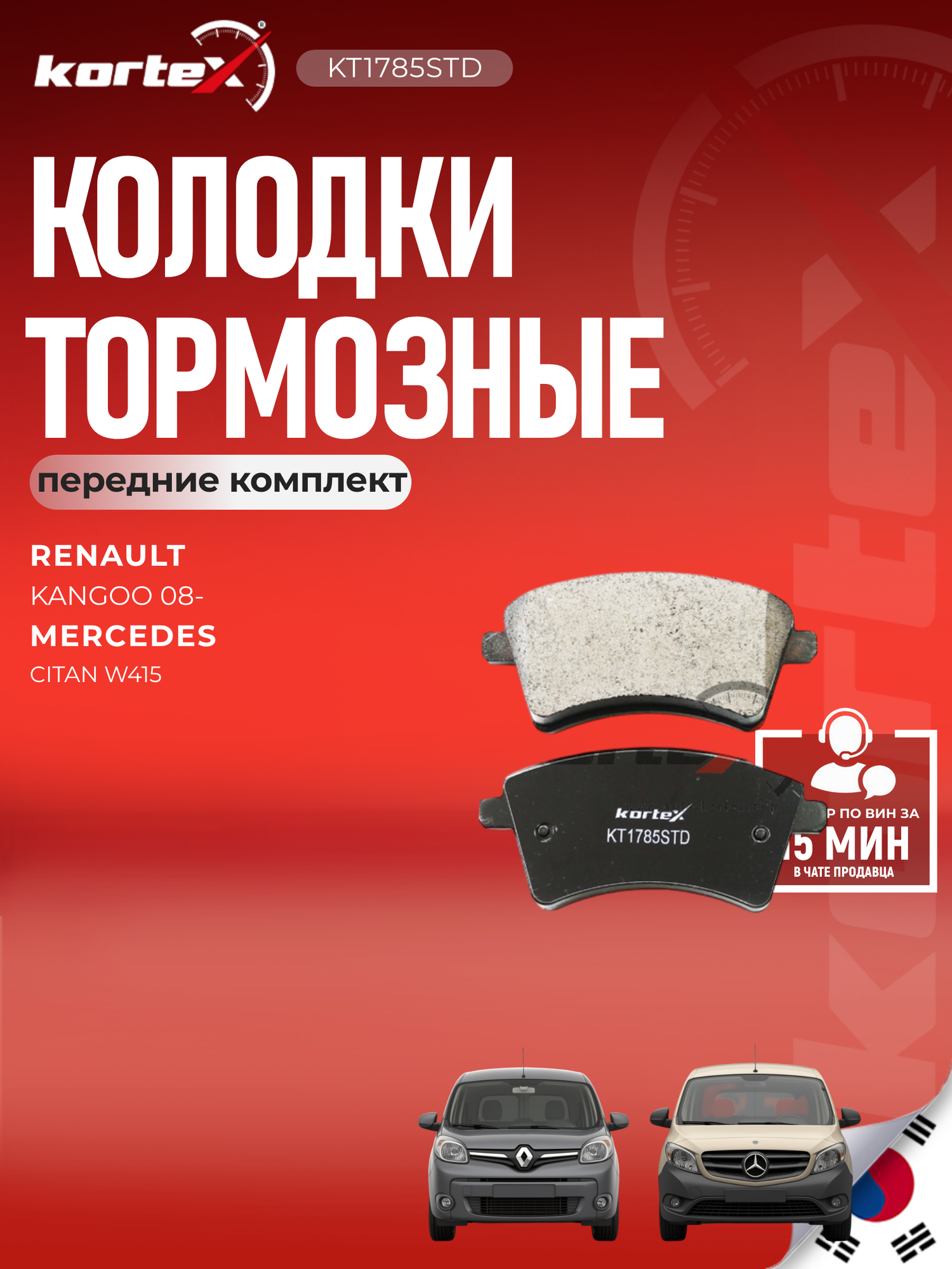 Колодки тормозные передние комплект Ниссан Nv250, Рено Кангу, Мерседес Бенц Ситан SX1317, M2624693, KT1785T