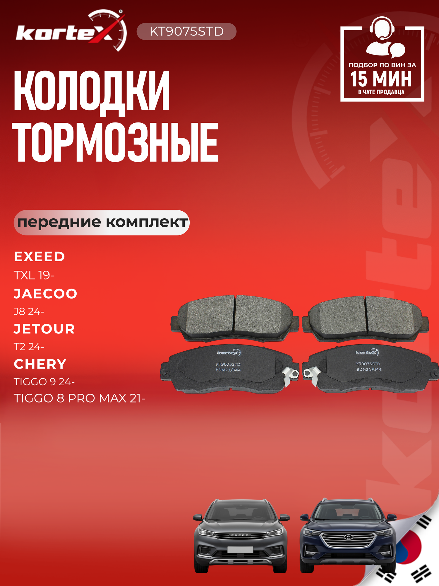 Колодки тормозные передние комплект EXEED TXL, CHERY TIGGO 8 PLUS SX1862, M31T6GN3501080, M2624342