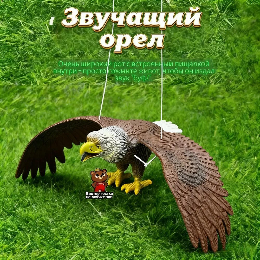 Фигурка садовая. Средство от птиц в саду. Имитация орла. Нажмите, чтобы издать звук — фото 1