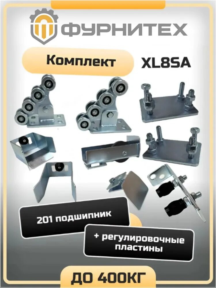 Комплект для откатных ворот под трубу 60*60 FURNITEH(фурнитех) с регулировочными подставками